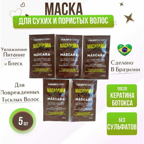 Маска Happy Hair Macadamia Moist без SLS/SLES 250 мл набор саше 5 шт х 10 мл
