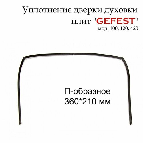 Уплотнитель двери для духовки "Gefest" П-образное, 210*360*210 мм. 100, 120, 420