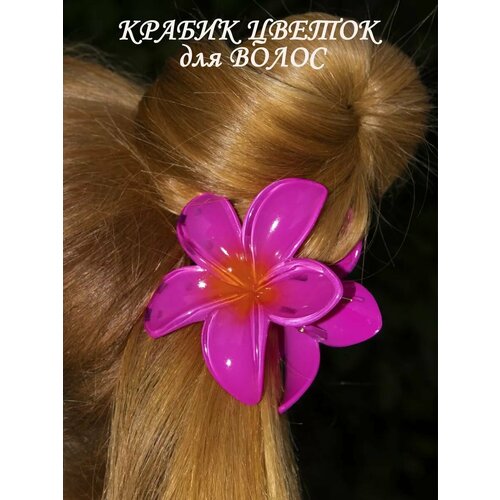 Крабик цветок для волос