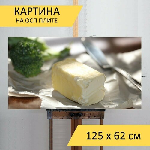Картина на ОСП 125х62 см. "Масло сливочное, еда, питание" горизонтальная, для интерьера, с креплениями