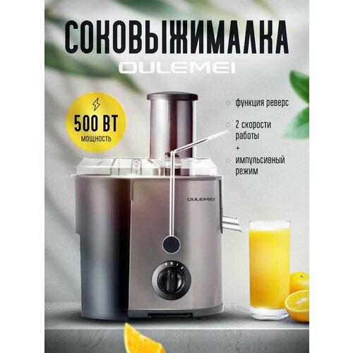 Соковыжималка OULEMEI 500 Вт