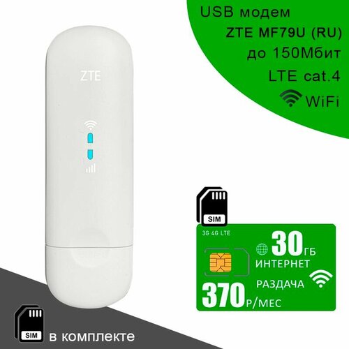 USB модем ZTE MF79U (RU) I сим карта с интернетом и раздачей, 30ГБ за 370р/мес