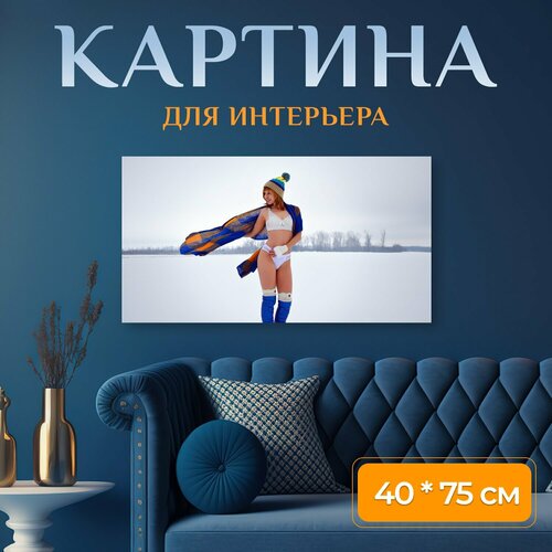 Картина на холсте "Нижнее белье, девушка, зима" на подрамнике 75х40 см. для интерьера