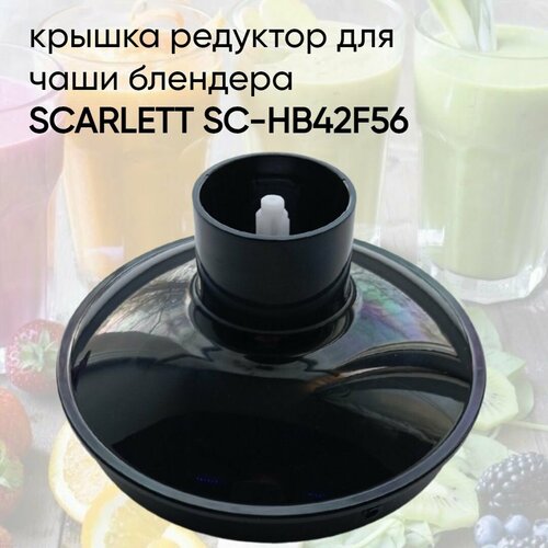 Крышка редуктор для чаши блендера SCARLETT SC-HB42F56 (без чаши и насадки-измельчителя)