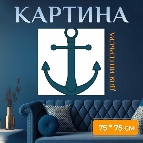 Картина на холсте "Якорь, судно, морской" на подрамнике 75х75 см. для интерьера