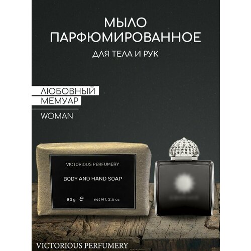 Мыло парфюмированное кусковое ручной работы по мотивам MEMOIR WOMAN