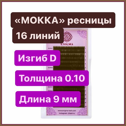 ENIGMA Ресницы для наращивания цвет "мокка" D 0.10-9 мм (16 линий) коричневые (Энигма)