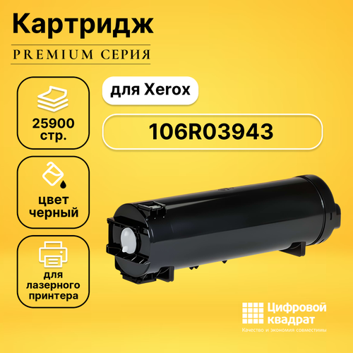 Картридж DS 106R03943 Xerox совместимый