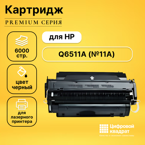 Картридж DS Q6511A HP 11A с чипом совместимый