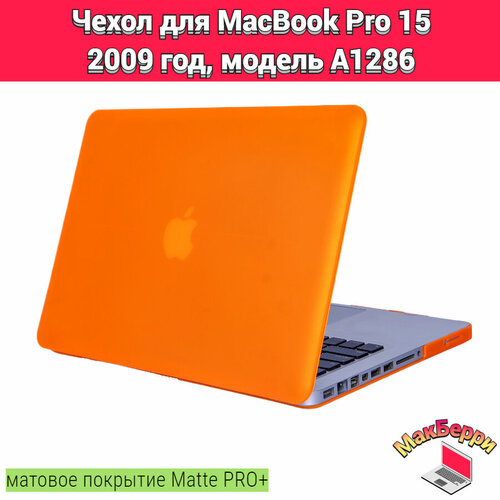 Чехол накладка кейс для Apple MacBook Pro 15 2009 год модель A1286 покрытие матовый Matte Soft Touch PRO+ (оранжевый)