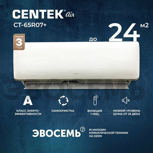Сплит-система CENTEK CT-65R07+, для помещения до 24 кв. м.