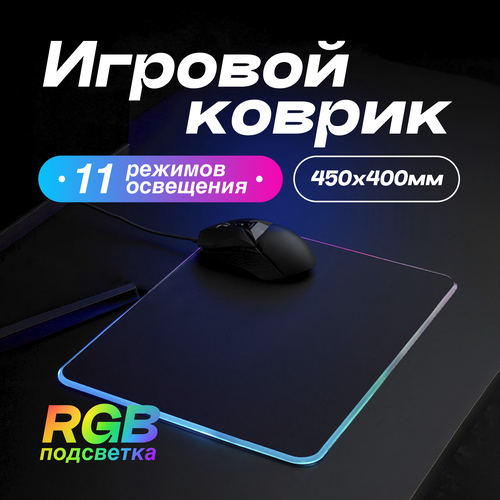 Игровой коврик для мыши с подсветкой RGB 450х400 мм, черный / Коврик для мыши игровой L/ Коврик для мыши