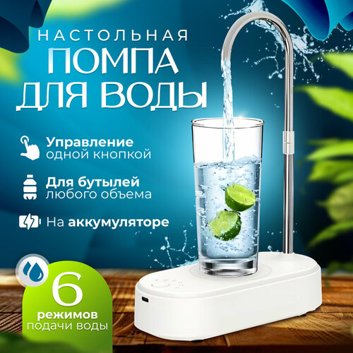 Помпа для воды электрическая настольная с подставкой для бутылей 5 л, 10 л, 11 л, 19 л литров