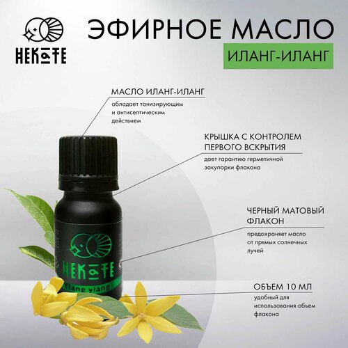 HEKATE 100% Натуральное эфирное масло Иланг-Иланг. Геката. Объем 10мл