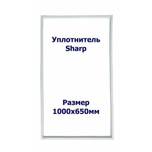 Уплотнитель Sharp SJ -P44N-BE. х. к, Размер - 1000х650 мм. SK