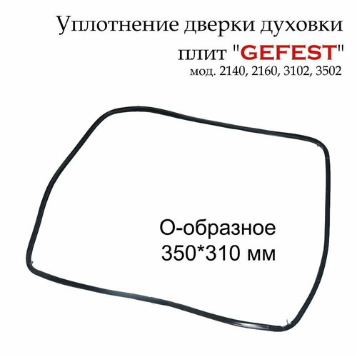 Уплотнитель двери для духовки "Gefest" О-образное, 350*310 мм. 2140, 2160, 3102, 3502