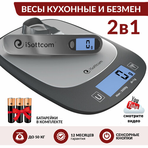 Весы кухонные и весы безмен багажные набор 2в1 электронные iSottcom c функцией тарирования и автоотключения