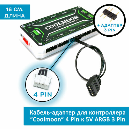 Маленький 4-контактный (4Pin). Кабель-адаптер для контроллера Coolmoon 4Pin к 5V ARGB 3Pin. Адаптер - переходник для вентилятора (кулера)