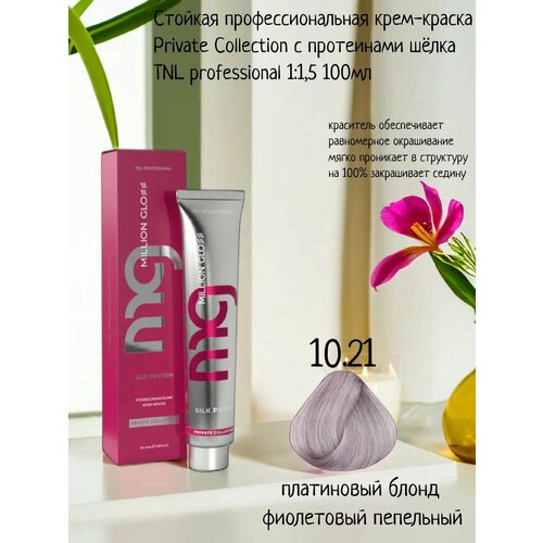 Крем-краска для волос TNL Million glow Private collection Silk protein оттенок 10.21 платиновый блонд фиолетовый пепельный, 100 мл