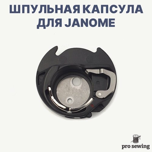 Подшпульник, шпульная капсула для электронных швейных машин Janome с горизонтальным челноком с функцией обрезки