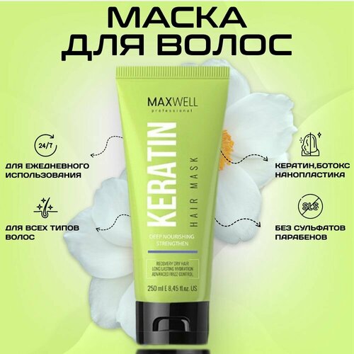 Маска питательная MAXWELL Keratin Mask 250мл