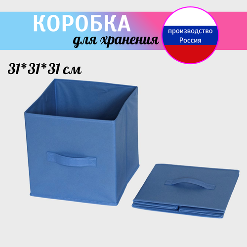 Коробка для хранения вещей, корзина для игрушек, короб для хранения стеллажный 31*31*31 см синий