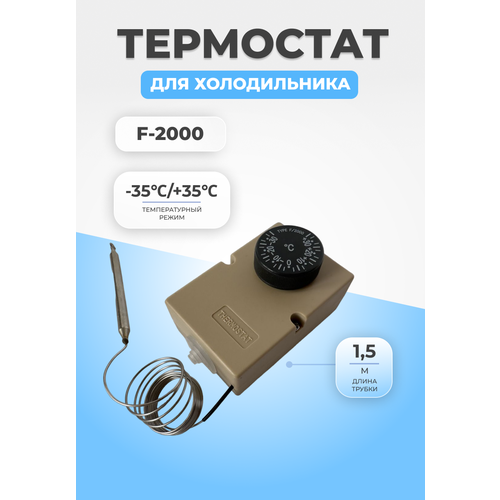 Термостат терморегулятор для холодильника F-2000 (1,5)