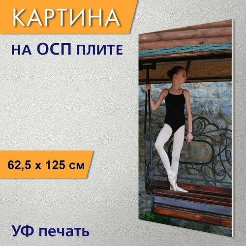 Вертикальная картина на ОСП "Балет, балерина, девушка" 62x125 см. для интерьериа