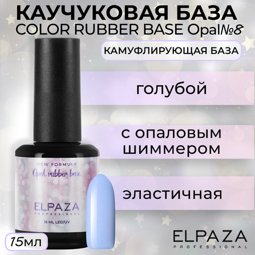 База Elpaza Color Rubber Base Opal №8, 15 мл
