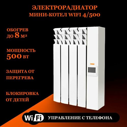 Электрорадиатор мини-котел "Wi-Fi" 4/500Вт
