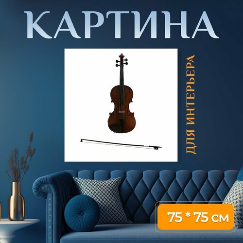 Картина на холсте "Музыкальный, инструменты, скрипка" на подрамнике 75х75 см. для интерьера