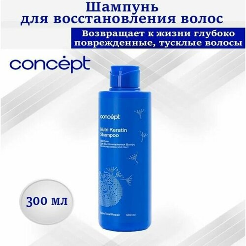Шампунь Concept Salon Total Repair Nutri Keratin Shampoo Восстановление, 300 мл.