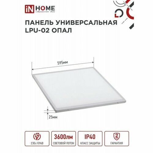 INhome Панель светодиодная IN HOME LPU-02, 40 Вт, 230 В, 3600 Лм, 6500 К, 595х25 мм, холодный белый