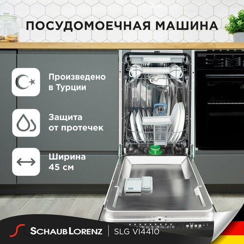 Посудомоечная машина встраиваемая Schaub Lorenz SLG VI4410, 45см, третья полка, турбо-сушка, 10 комплектов