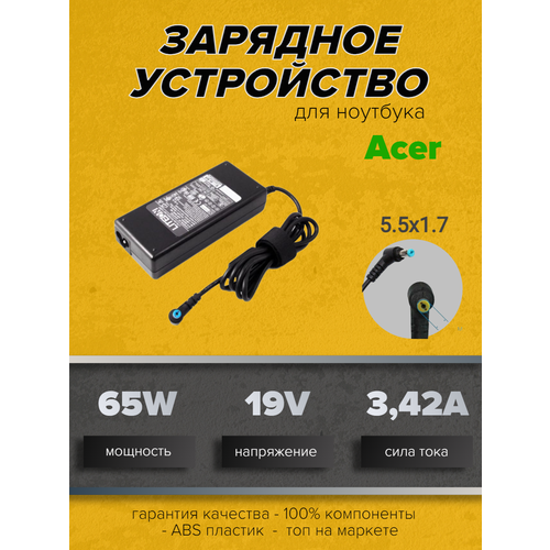 Зарядное устройство для ноутбуков Acer 1642 19V 3.42A (65W) 5.5x1.7мм,| Acer Aspire E15 E5-553G |