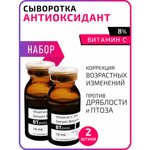 Сыворотка-бустер с витамином С 8% и гиалуроновой кислотой BTpeeL, 2х10 мл