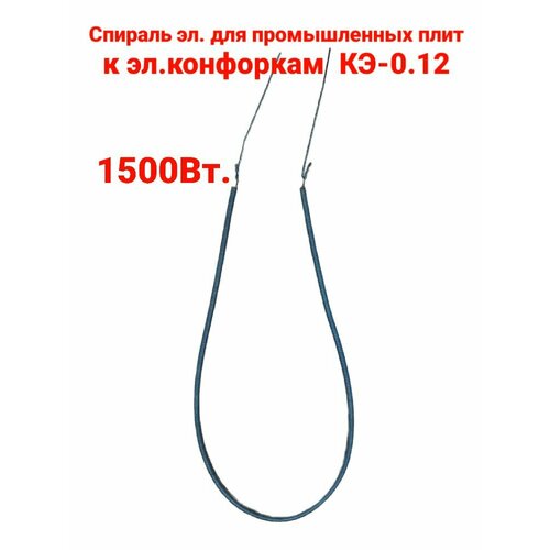 Спираль электрическая КЭ-0,12 без изоляторов 1500Вт.