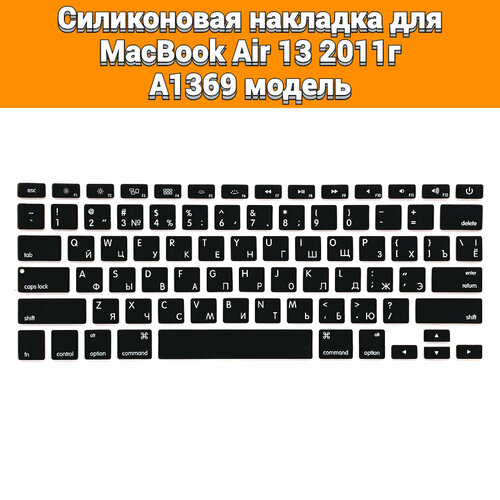 Силиконовая накладка на клавиатуру для MacBook Air 13 2011 A1369 раскладка USA (Enter плоский)