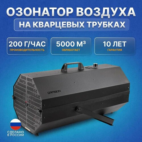Инновационный промышленный озонатор воздуха DRAGON PRO 200 Г/ЧАС