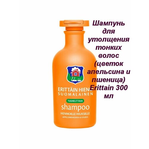 Финский бодрящий шампунь Orkla Erittain Hieno Tuuheuttava - 300 мл, освежающий и укрепляющий, из Финляндии