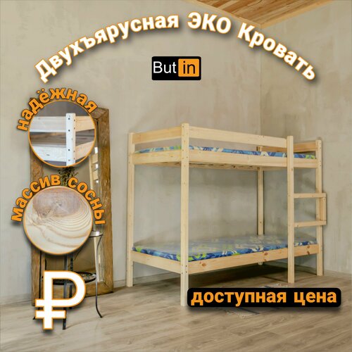 Двухъярусная эко кровать из массива сосны 180х80х150 см