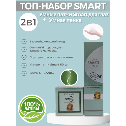 Умная пенка "Smart" для ухода за кожей лица + патчи "Smart" под глаза / Подарочный набор / Для мамы