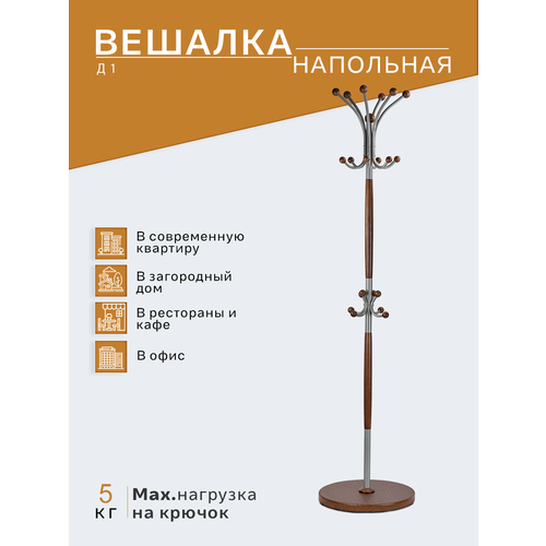 Вешалка напольная Д 1 металлик/ средне-коричневый