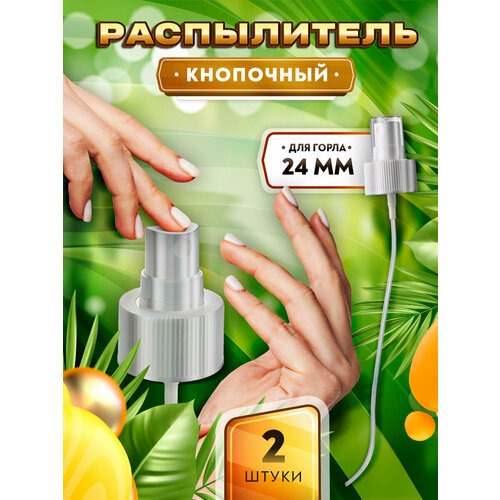 Кнопочный распылитель черный для воды, духов, лосьона, антисептика - 24/410 (2 штуки)