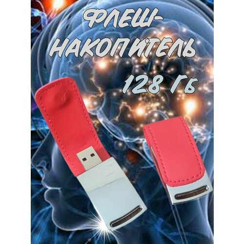 USB Накопитель flash 128 Гб красная