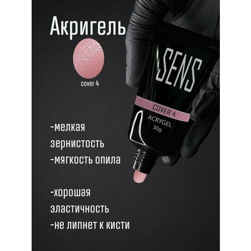 Акригель SENS GEL, камуфляжный, для наращивания ногтей, cover 4, 30 мл.