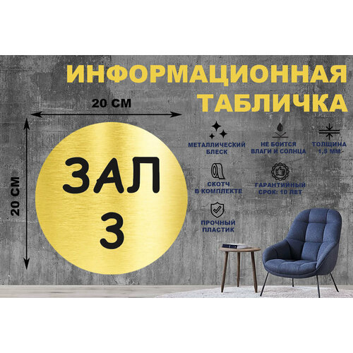 Табличка-пиктограмма "ЗАЛ 3" на стену и дверь D200 мм с двусторонним скотчем