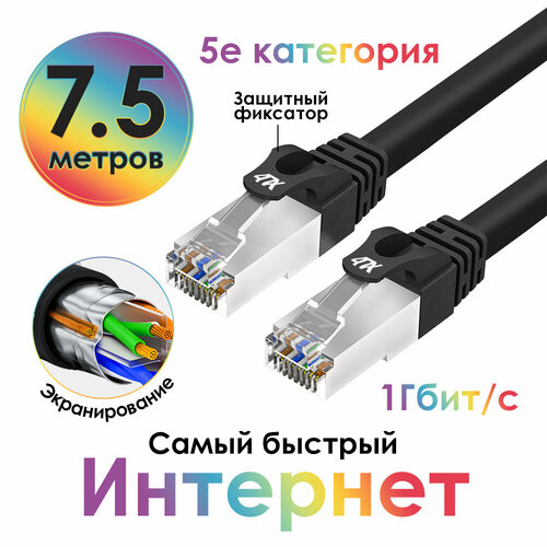 Патч-корд F/UTP LAN компьютерный кабель для интернета кат 5e RJ45 1 Гбит литой медь (4PH-F412) черный 7.5м