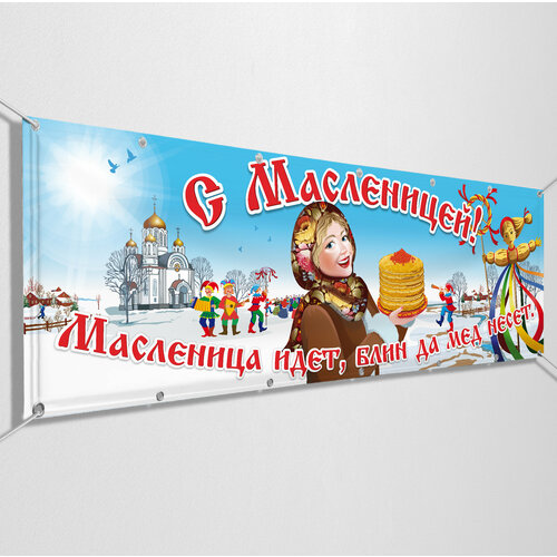Баннер на Масленицу / Растяжка для празднования Масленицы / 3x1 м.
