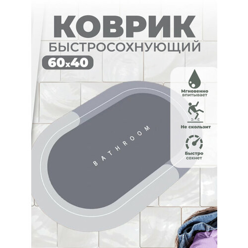 Коврик для ванной быстросохнущий/ противоскользящий/ влаговпитывающий Серый 60х40